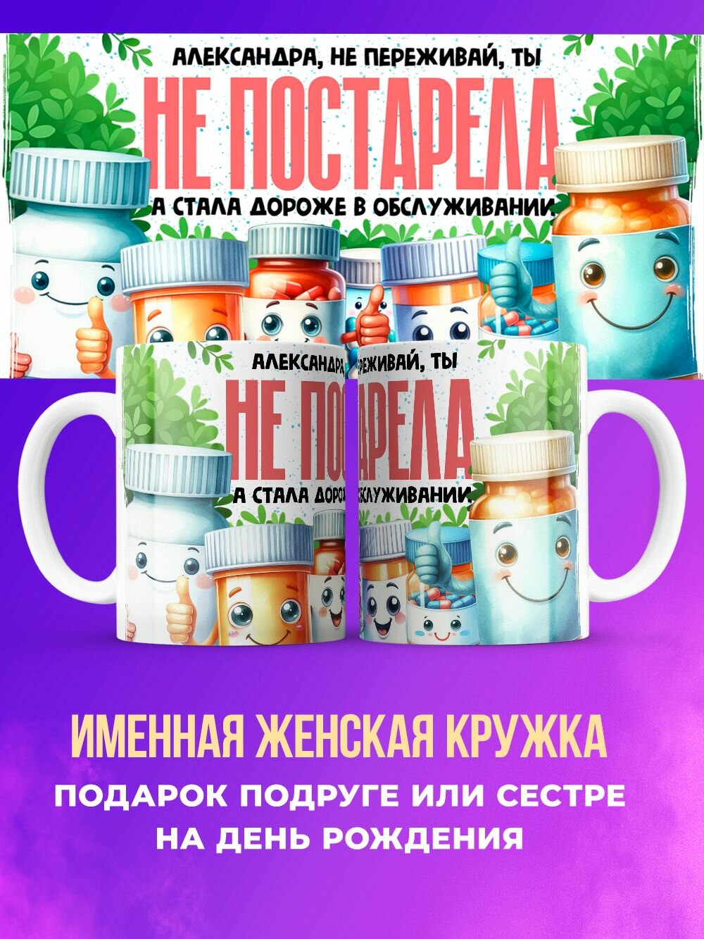 Прикольная женская именная кружка не постарела Александра