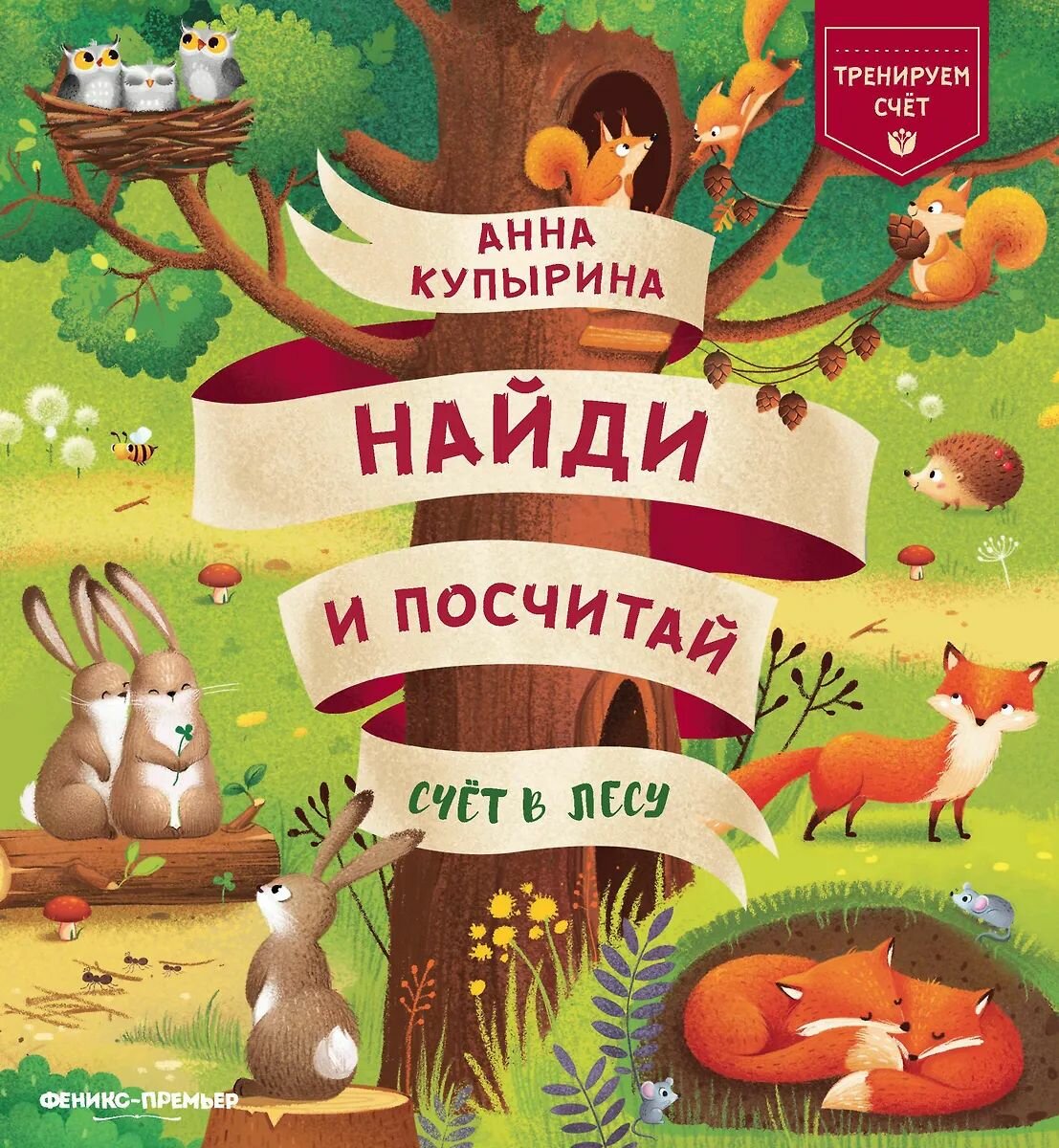 Книга Феникс Счет в лесу. 2021 год, А. М. Купырина