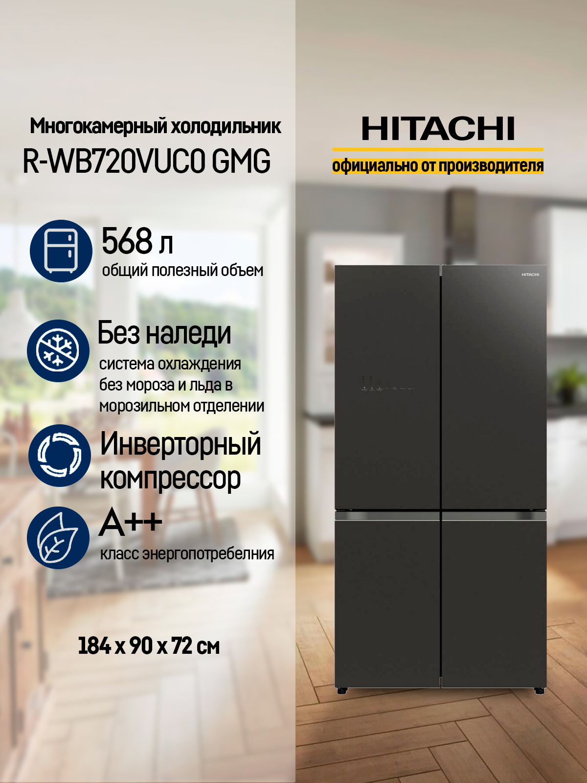 Холодильник HITACHI R-WB720VUC0GMG с четырьмя дверьми, нижней морозильной камерой, и системой No Frost