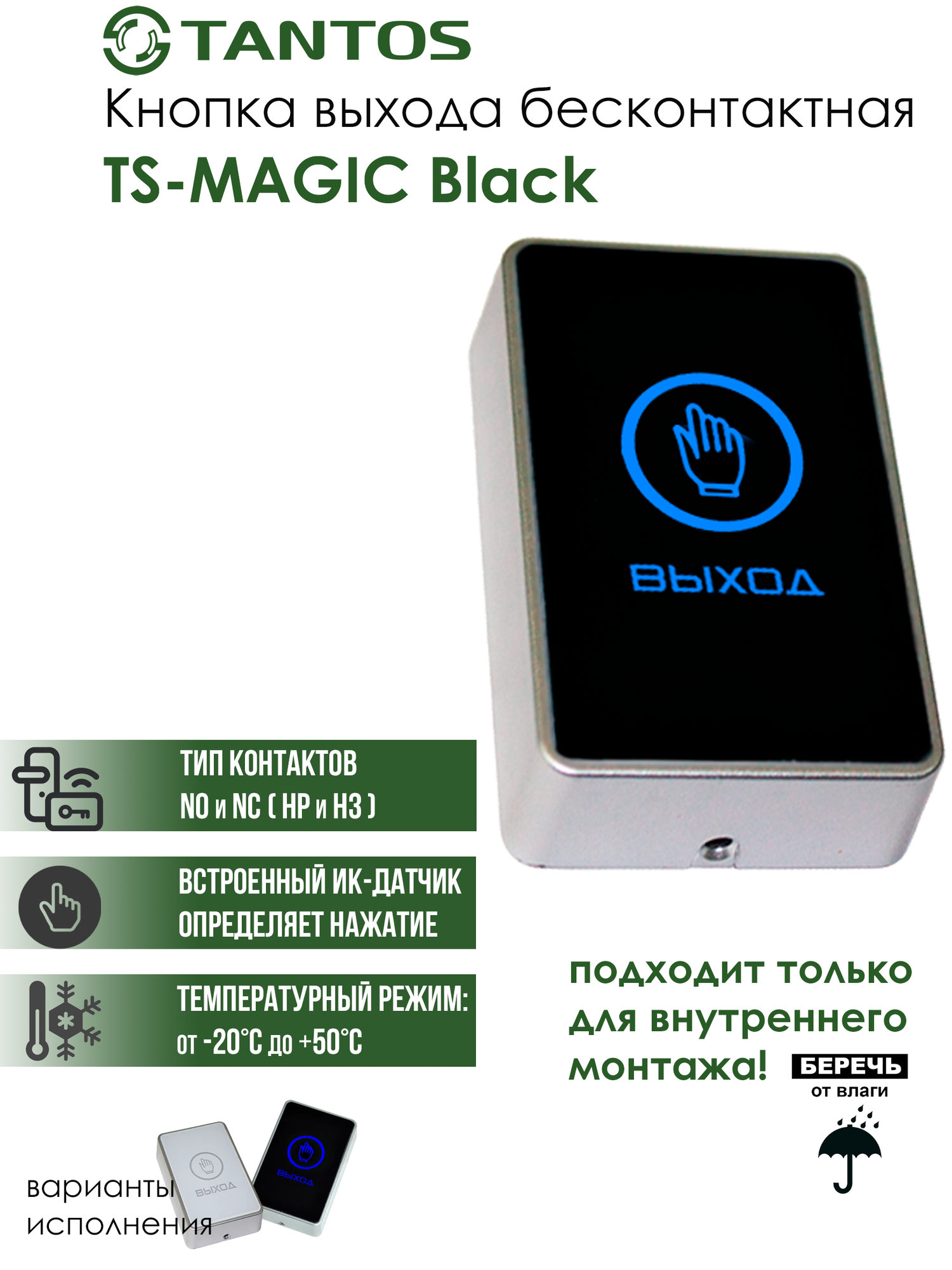 TS-MAGIC бесконтактная кнопка выхода Tantos, 12 В, 3А, накладная, черная