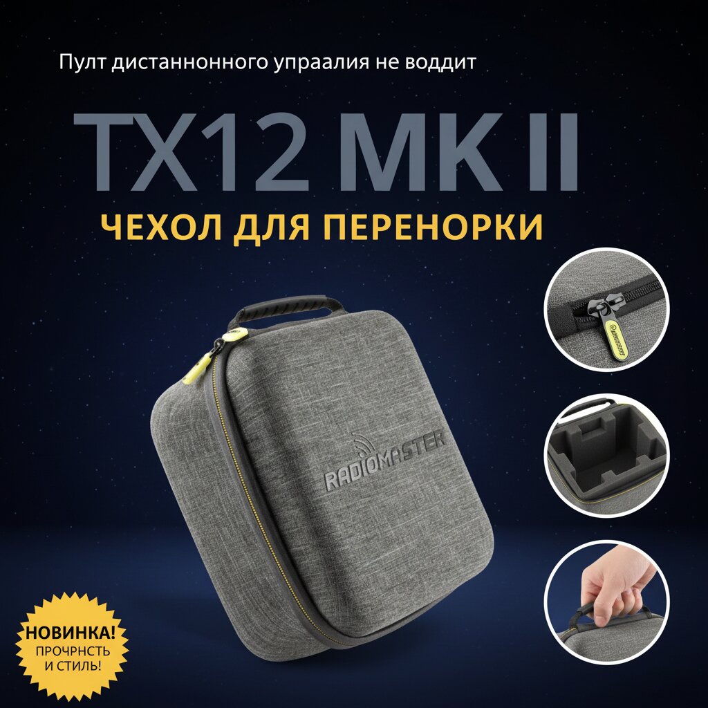 RadioMaster TX12 MKII 16-канальный радиопульт дистанционного управления TX12 Radio Bag Only