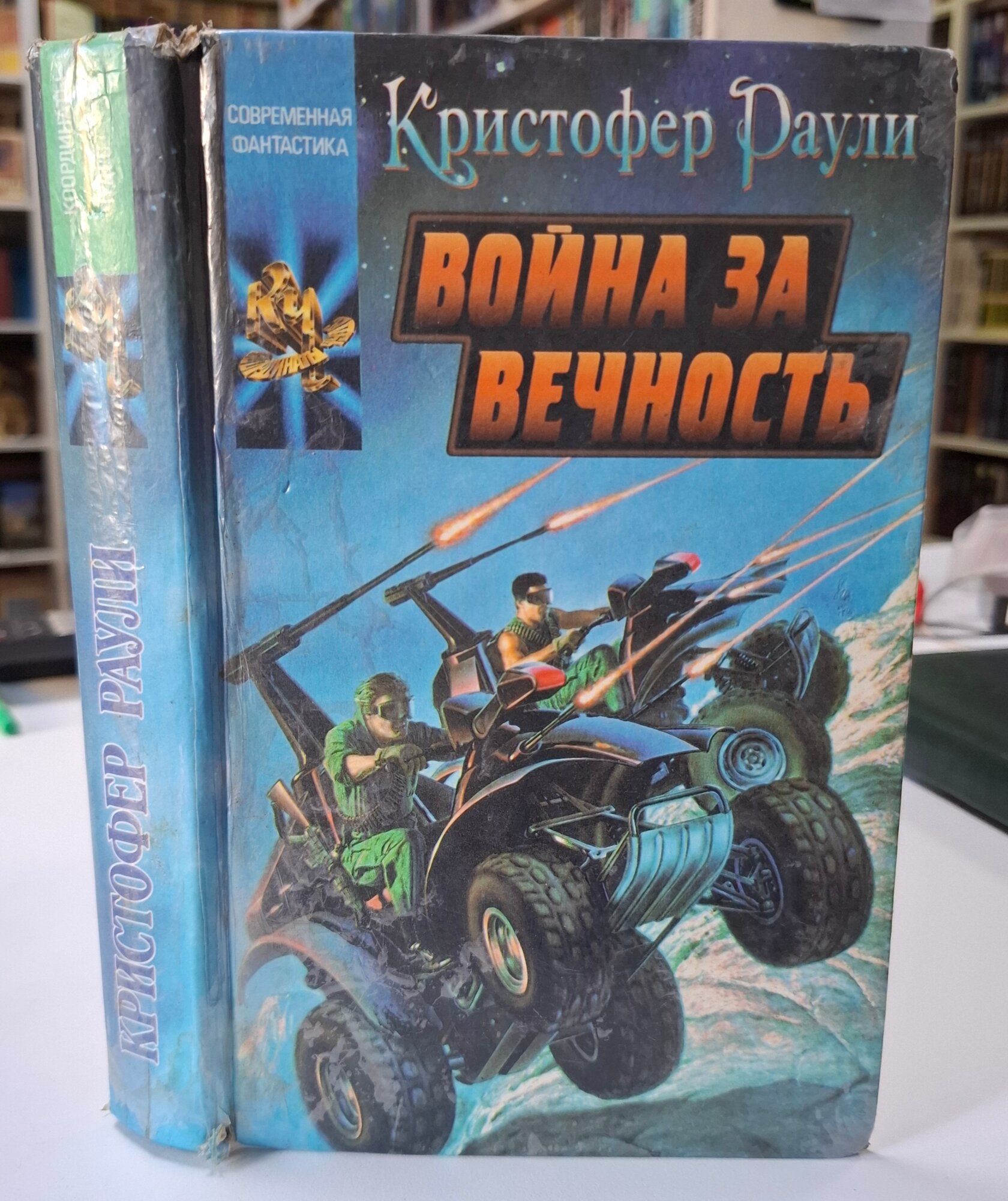 Книга. Война за вечность 1998
