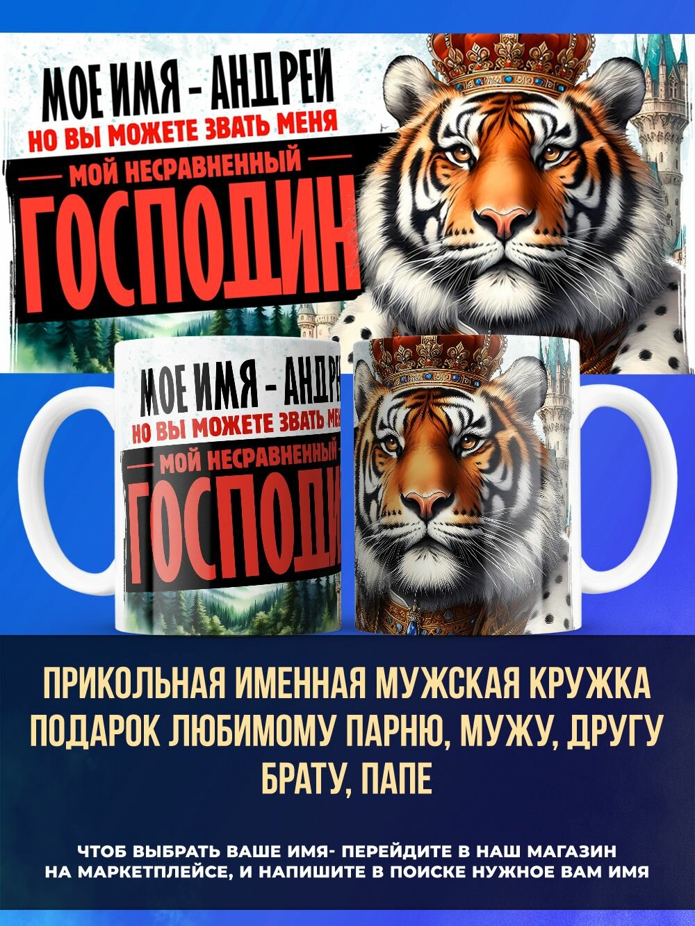 Именная кружка подарок мужчине господин Андрей