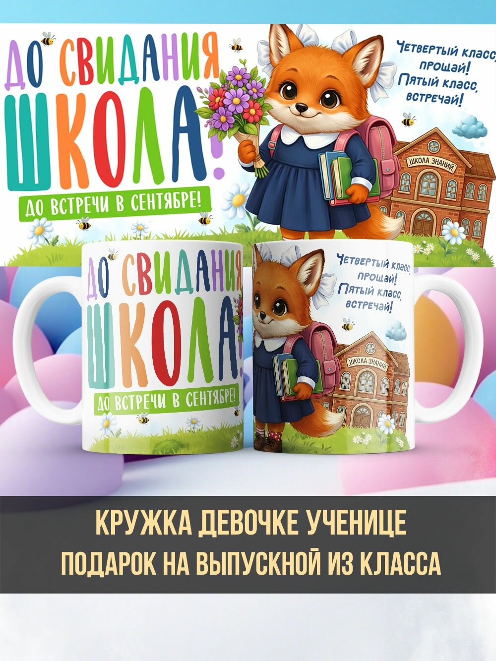 Кружка девочке школьнице "До свидания, школа" 4 класс
