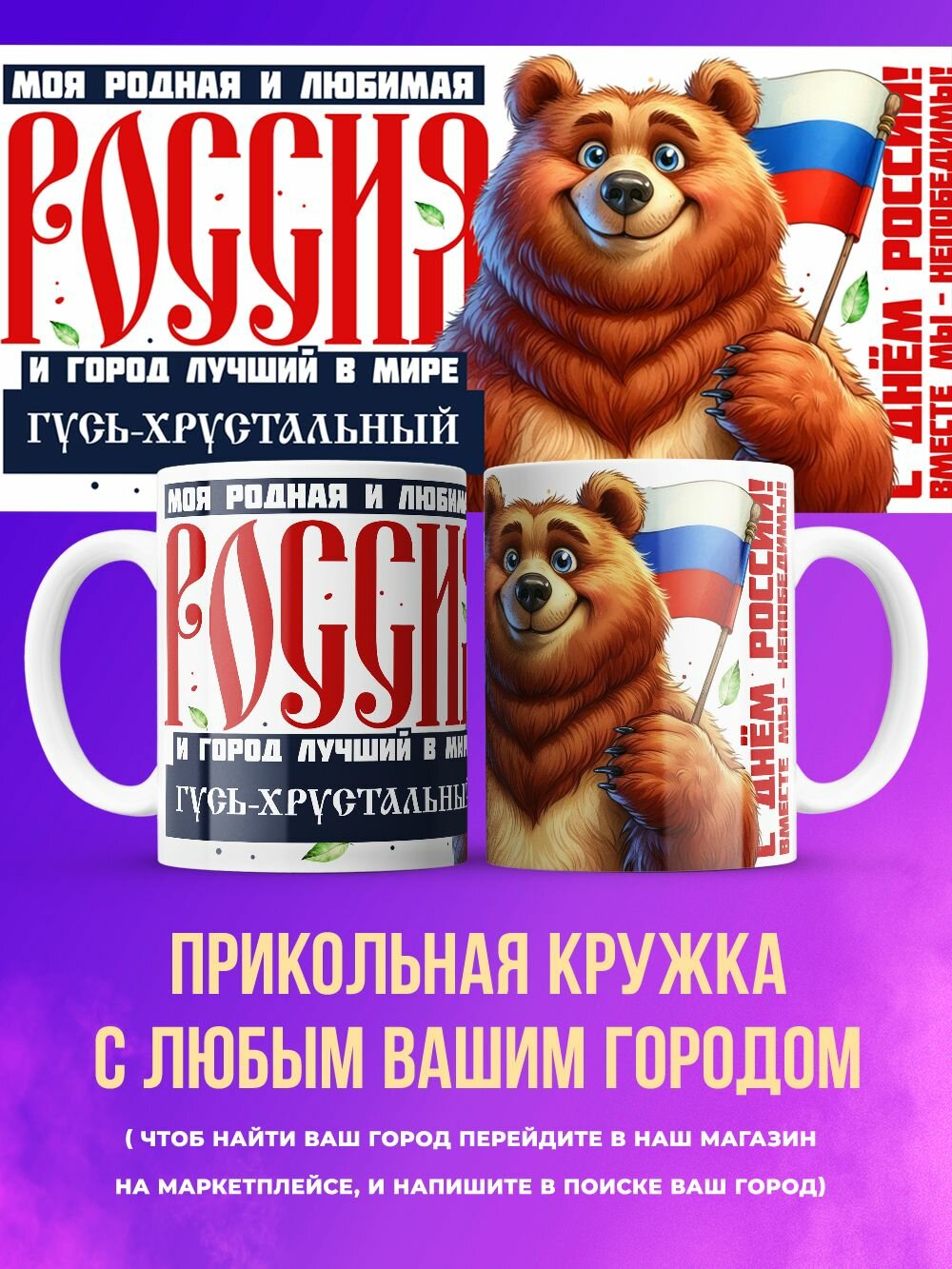 Приколольная кружка с городом Гусь-Хрустальный