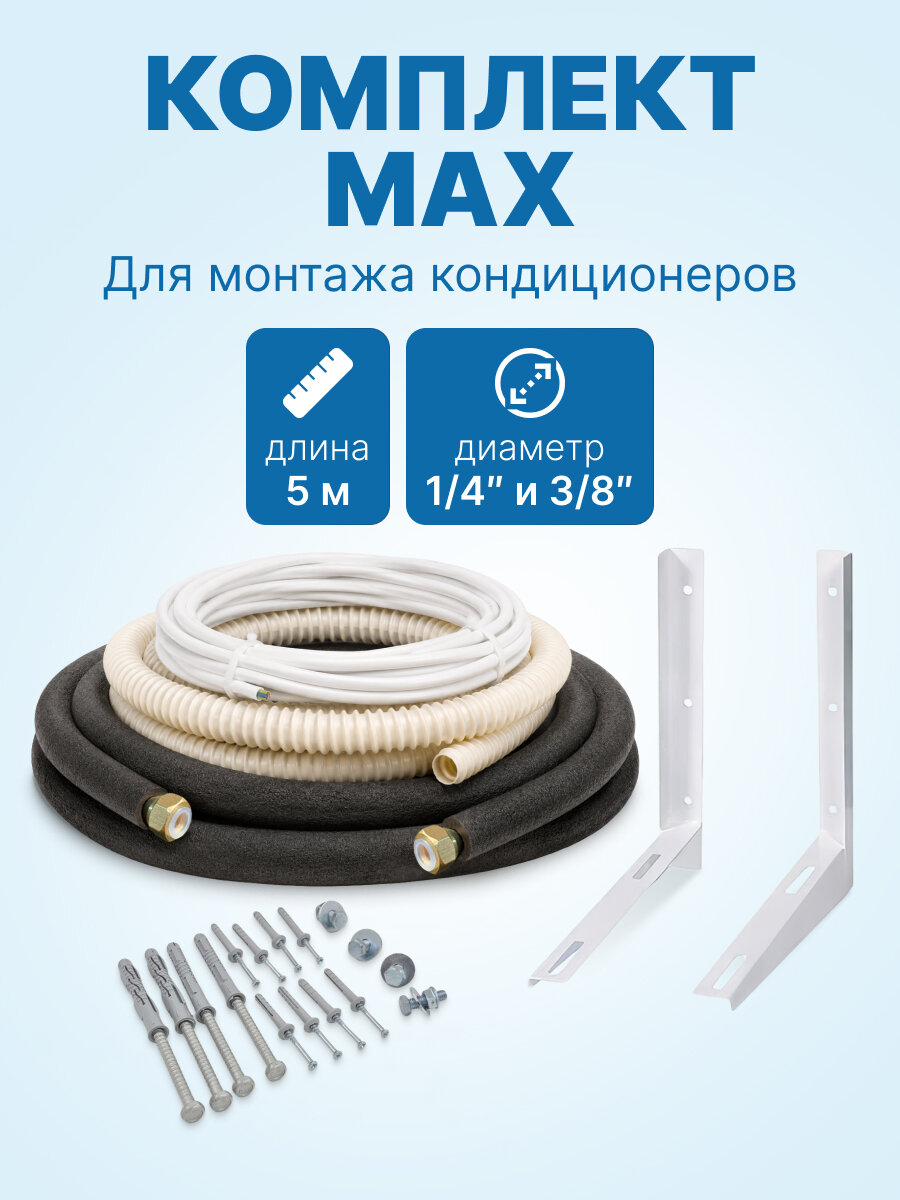 Комплект MAX для готовый монтажа кондиционера, 1/4 и 3/8 - 5 метров
