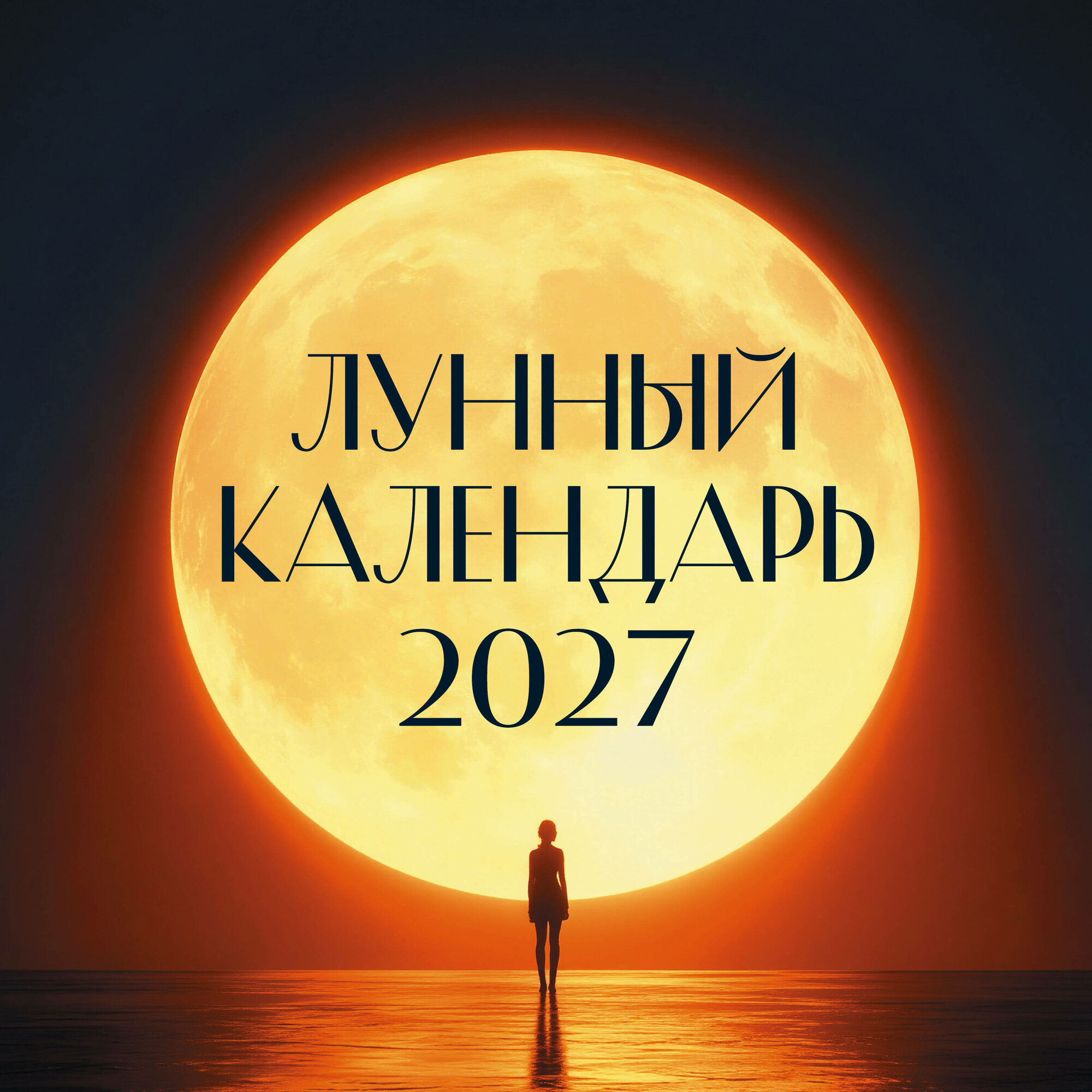 Лунный календарь на 2027 год (настенный), книга от издательства АСТ