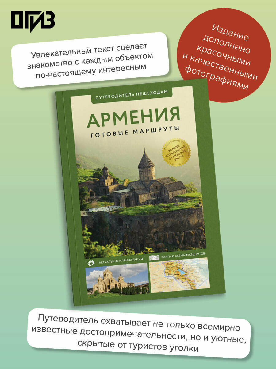 Армения. Путеводитель пешеходам Татьяна Головина, книга от издательства АСТ