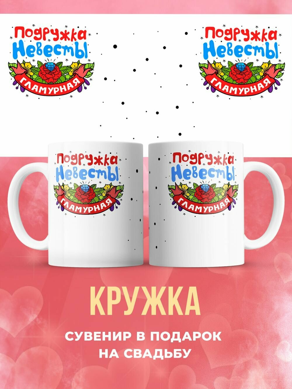 Кружка для любимых "Подружка невесты гламурная"