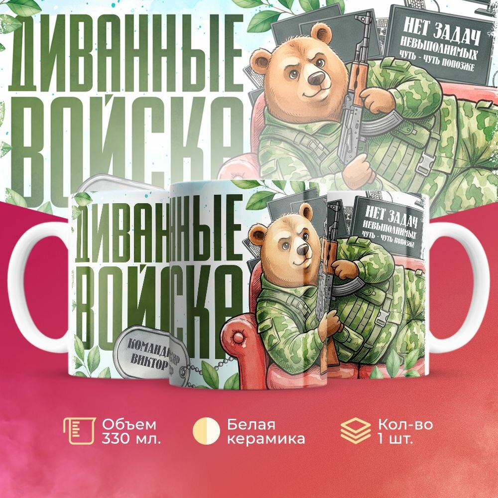 Кружка мужу на 23 февраля диванные войска Виктор