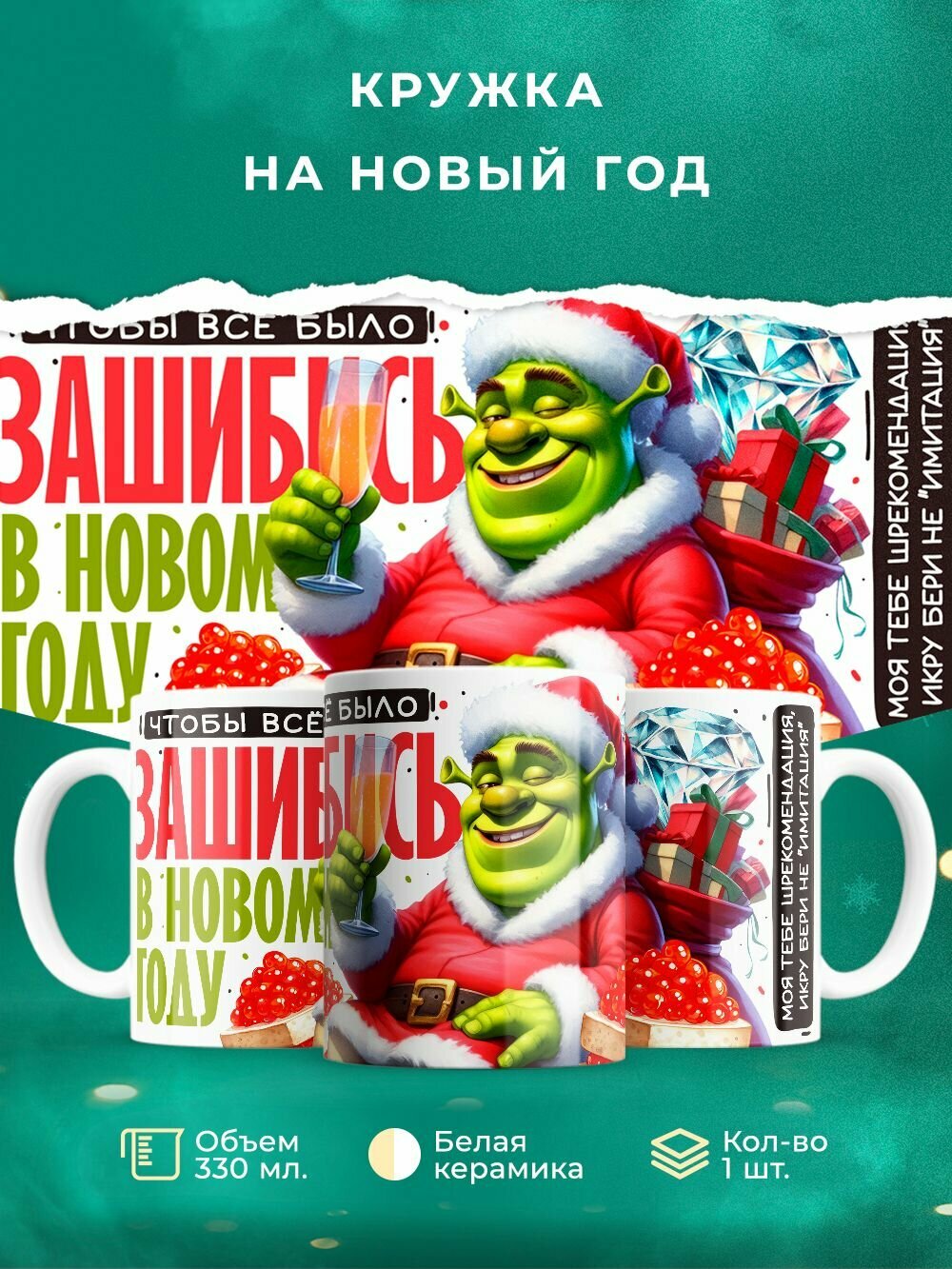 Кружка прикольная со шреком на новый год 2026 "зашибись"
