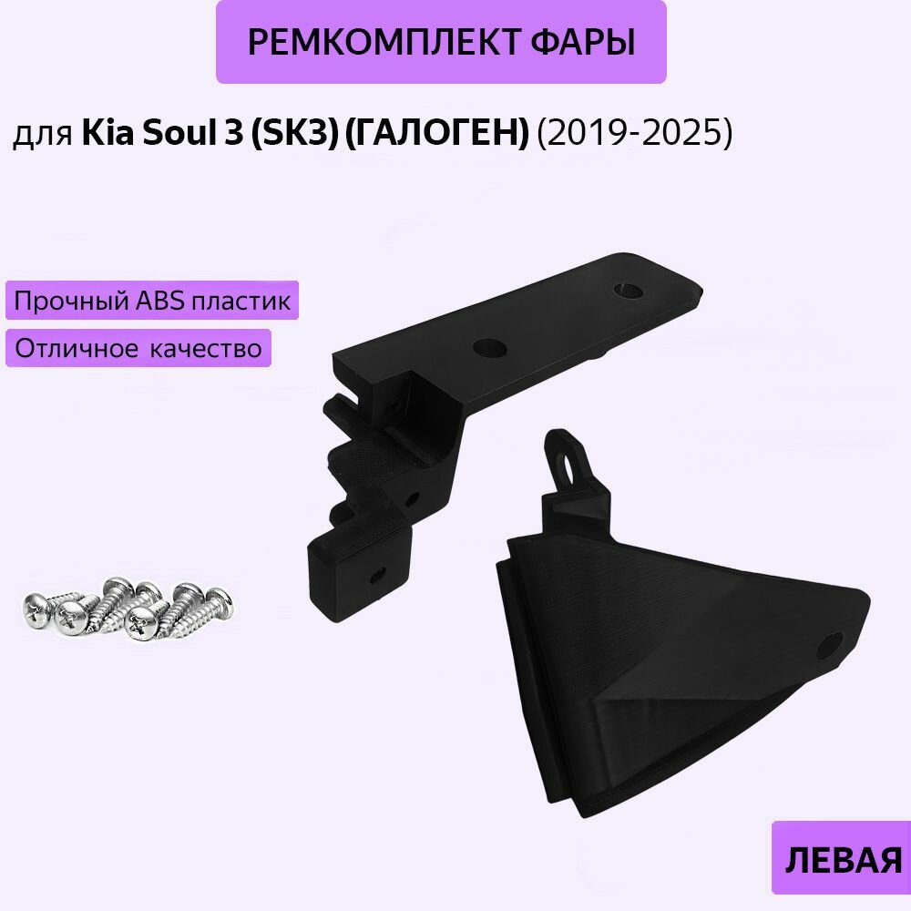 Ремкомплект фары (галоген) Kia Soul 3 (SK3) 2019-2025 гг. (Левая)