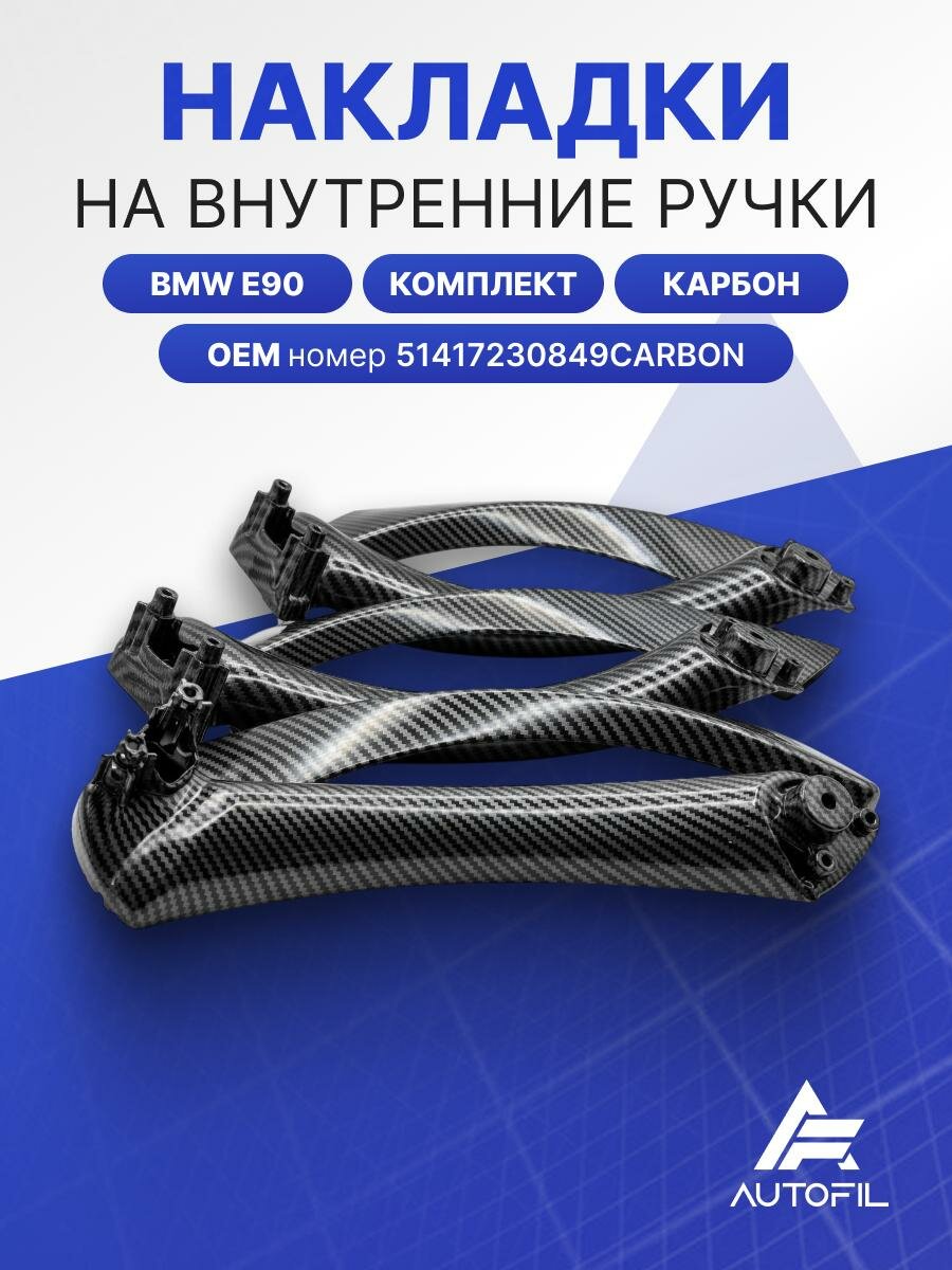 Накладки на внутренние ручки BMW E90 / карбон/комплект