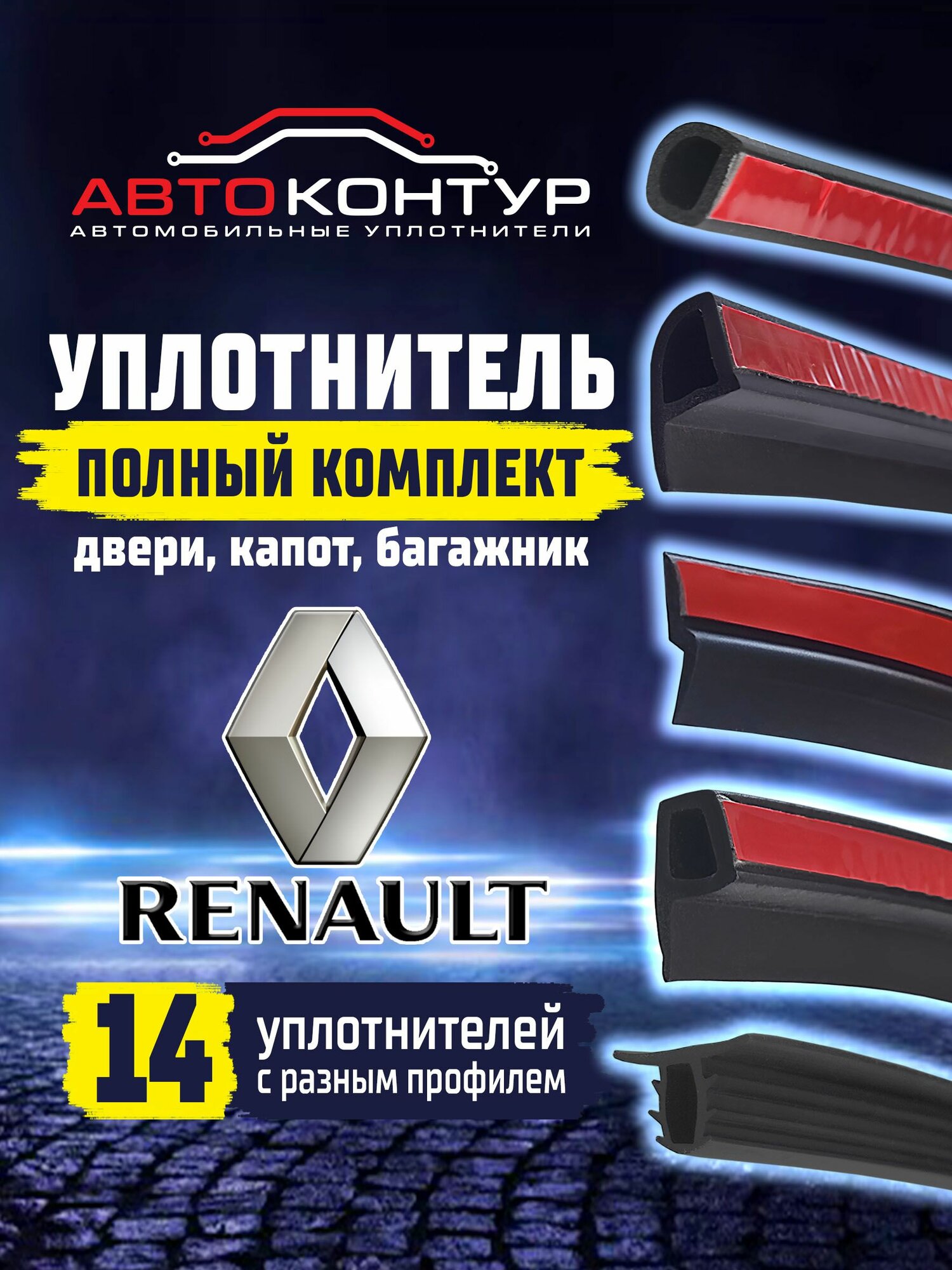 Комплект резиновых уплотнителей для Renault (двери, капот, багажник). Дополнительные уплотнители для Рено