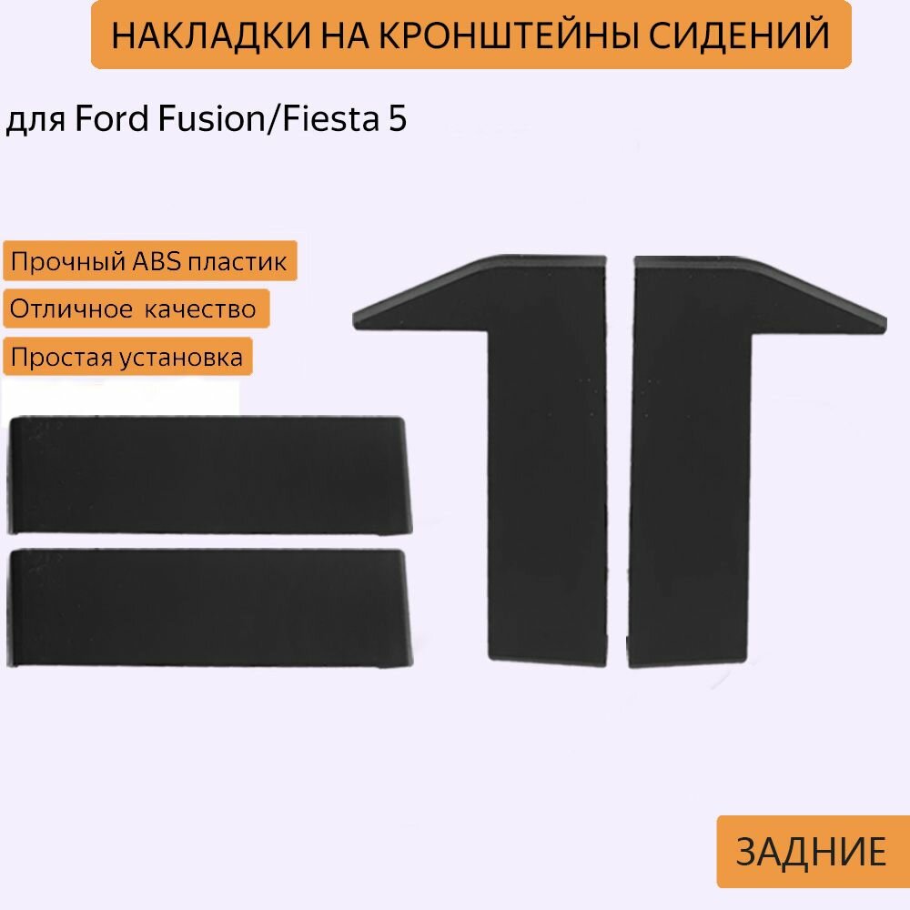 Накладки на кронштейны сидений (задние) Ford Fusion/Fiesta