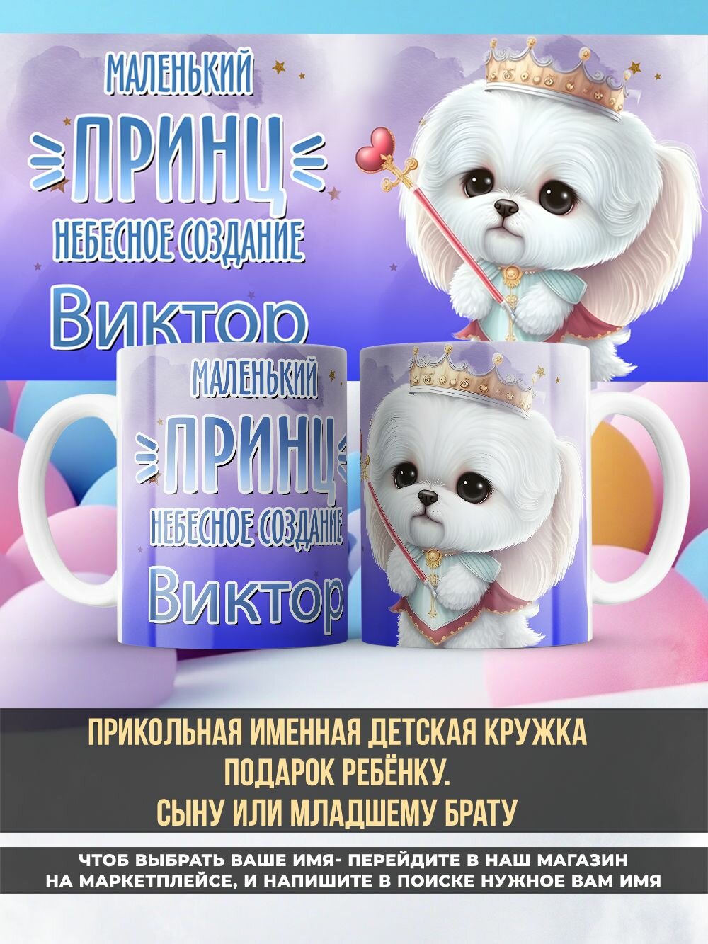 Именная детская кружка младшему брату имя Виктор