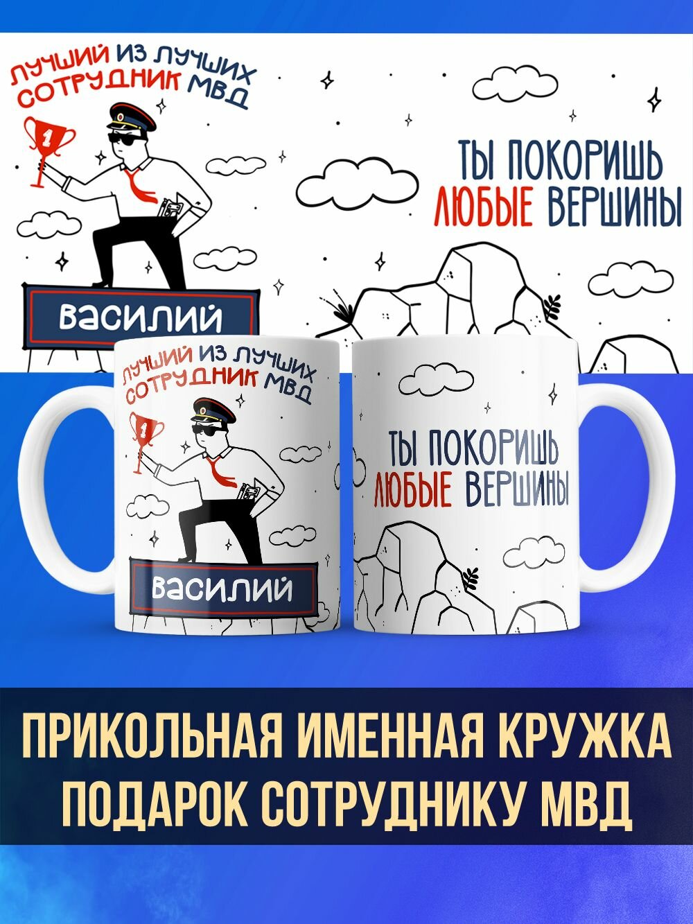 Именная кружка в подарок сотруднику МВД Василий