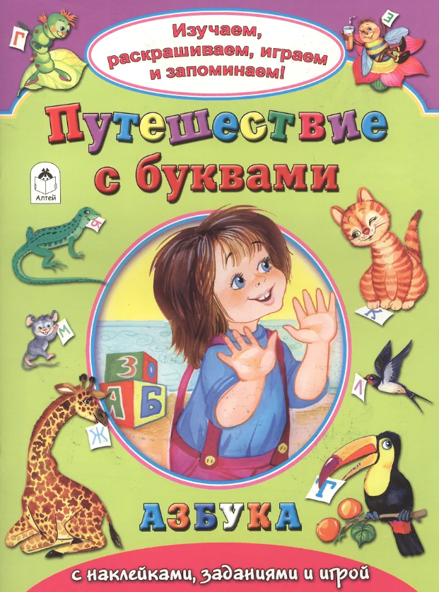 Путешествие с буквами. Азбука с наклейками, заданиями и игрой