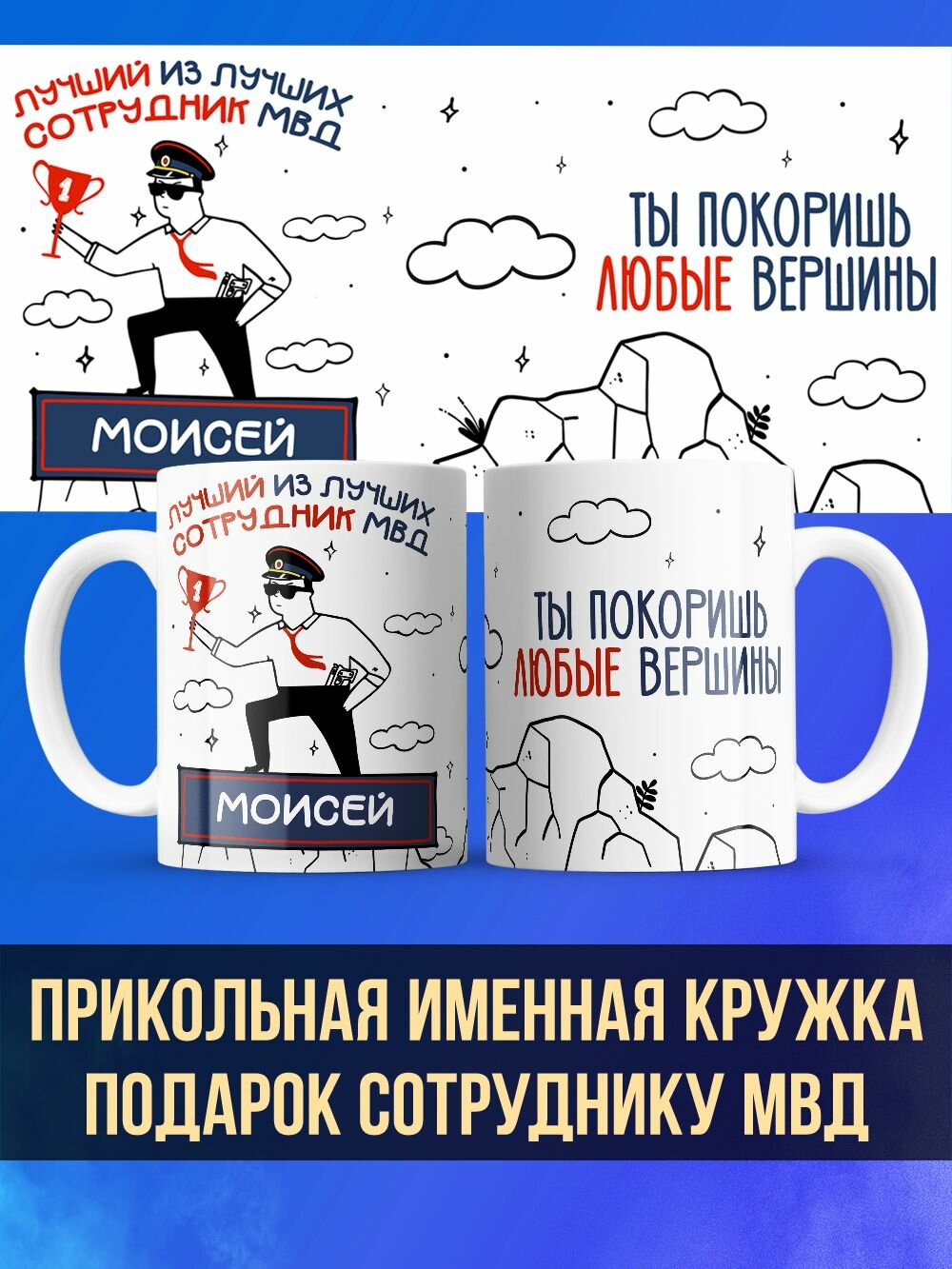 Именная кружка в подарок сотруднику МВД Моисей