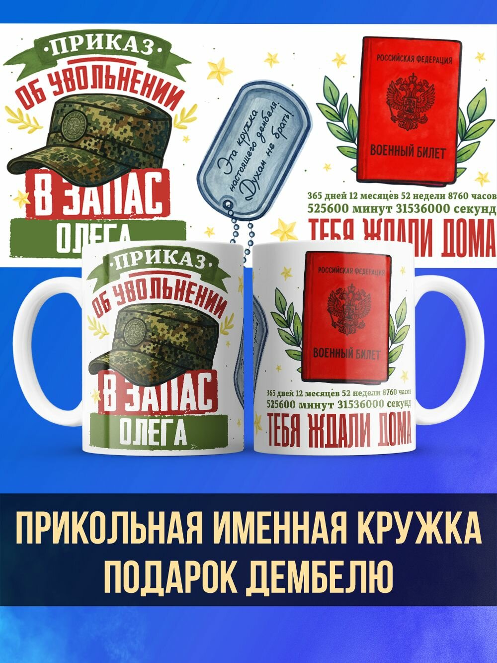 Прикольная именная кружка подарок дембелю Олег