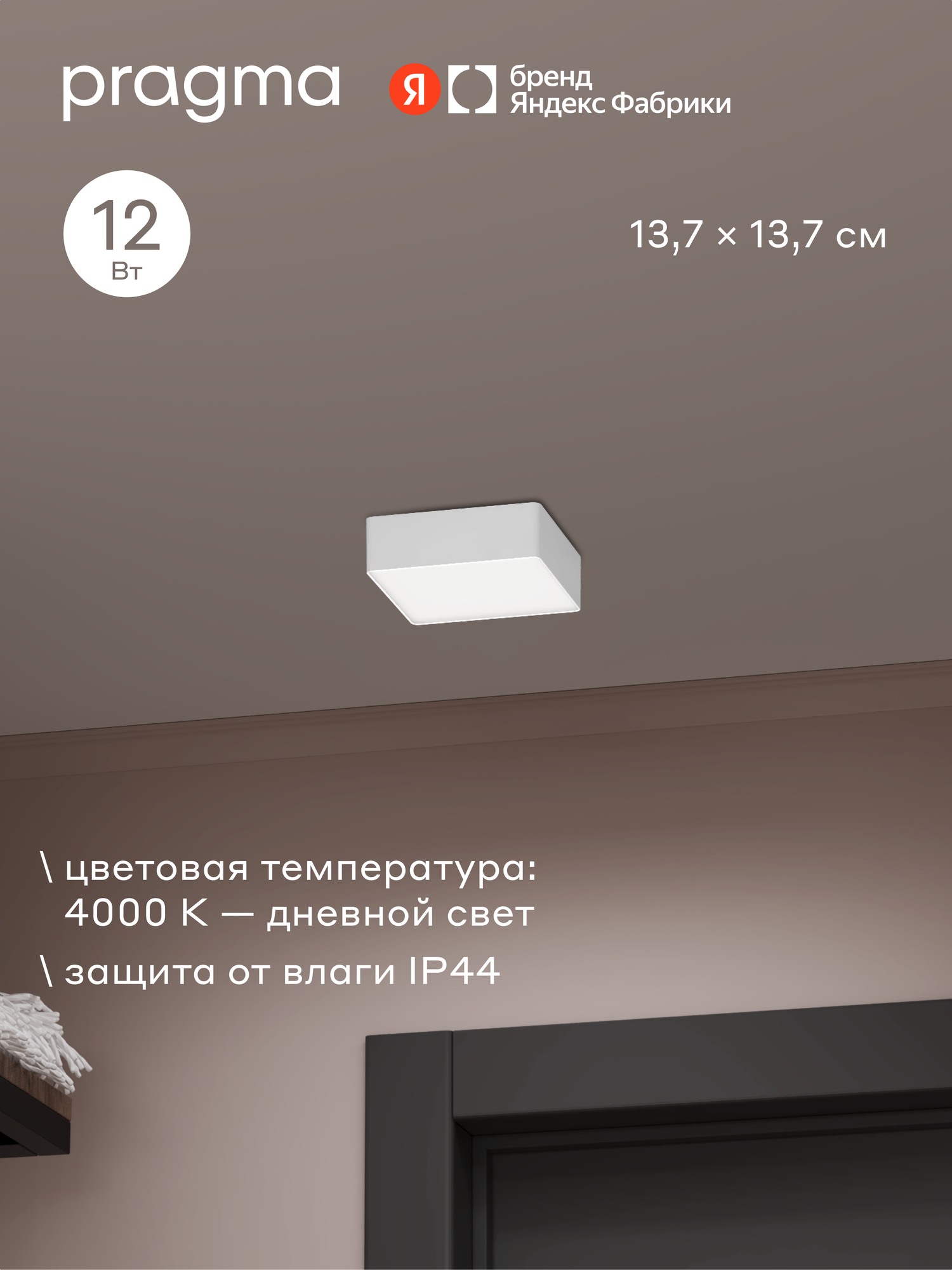 Pragma Tinsu Светильник потолочный светодиодный, 12 Вт, квадрат, 137 мм, IP44, белый, нейтральный свет, 4000K