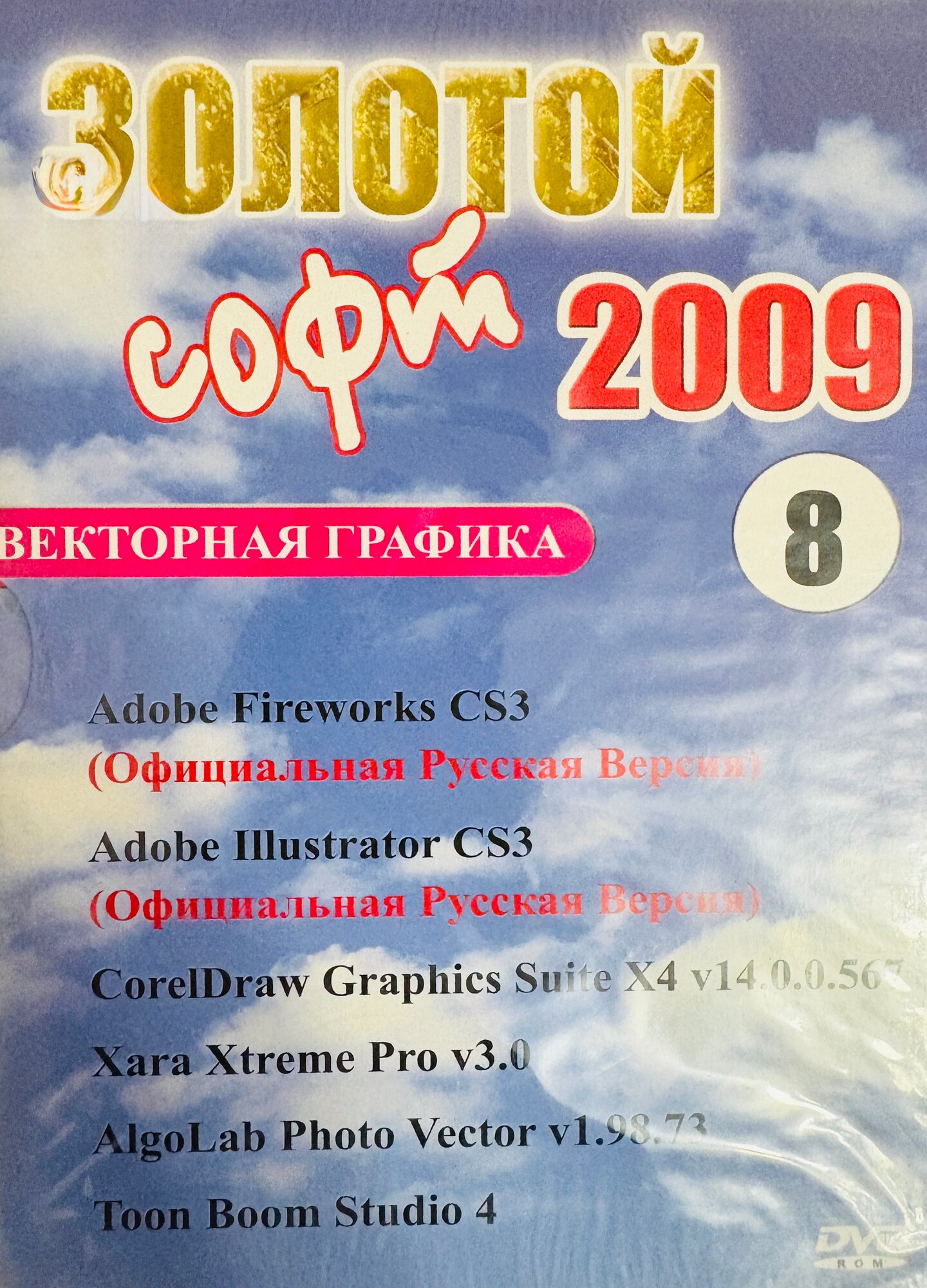 Программы для компьютера: Золотой софт. Векторная графика (Digipack) русская версия
