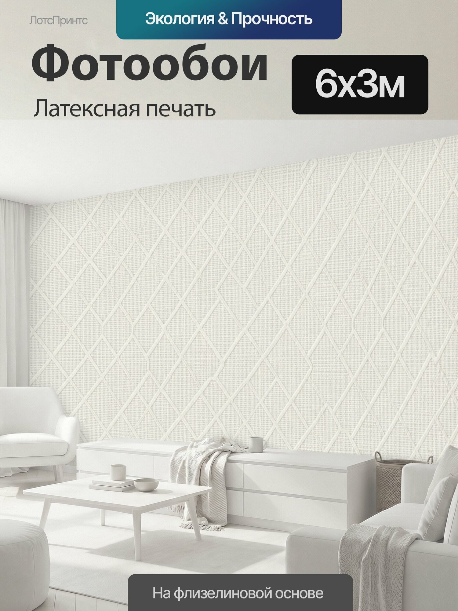 Фотообои моющиеся ударопрочные "Светлый ромбовидный текстурный узор. Тонкий геометрический паттерн из переплетённых линий и ромбов, напоминающий." 600x300 см. латексная печать