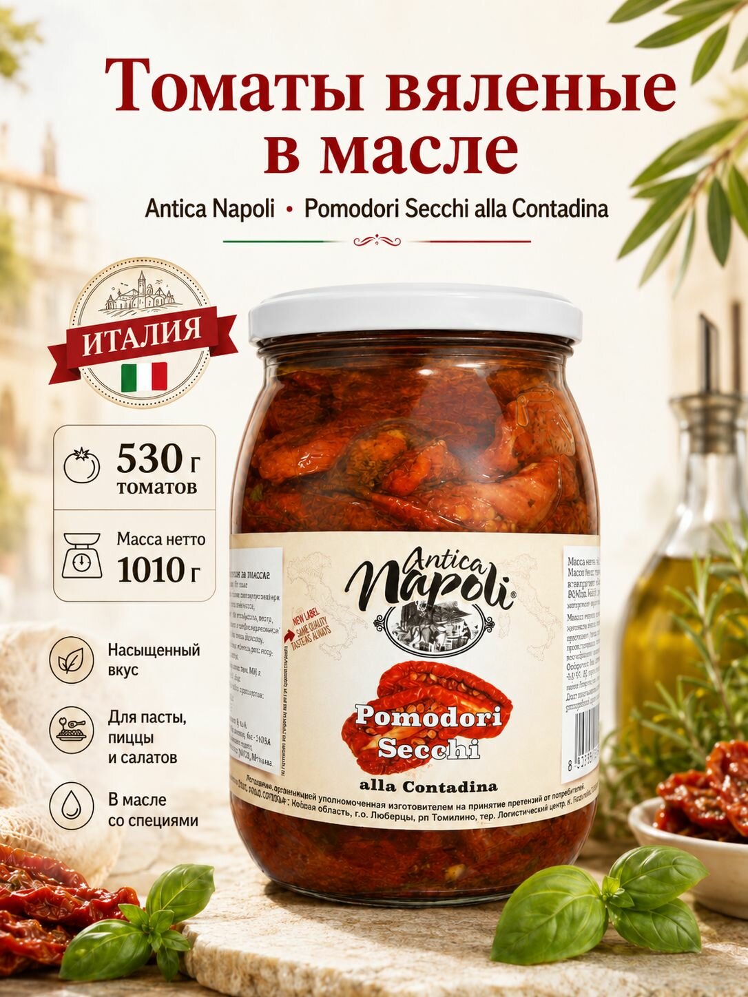 Томаты вяленые Antica Napoli в масле, Италия, 530 г томатов / 1010 г