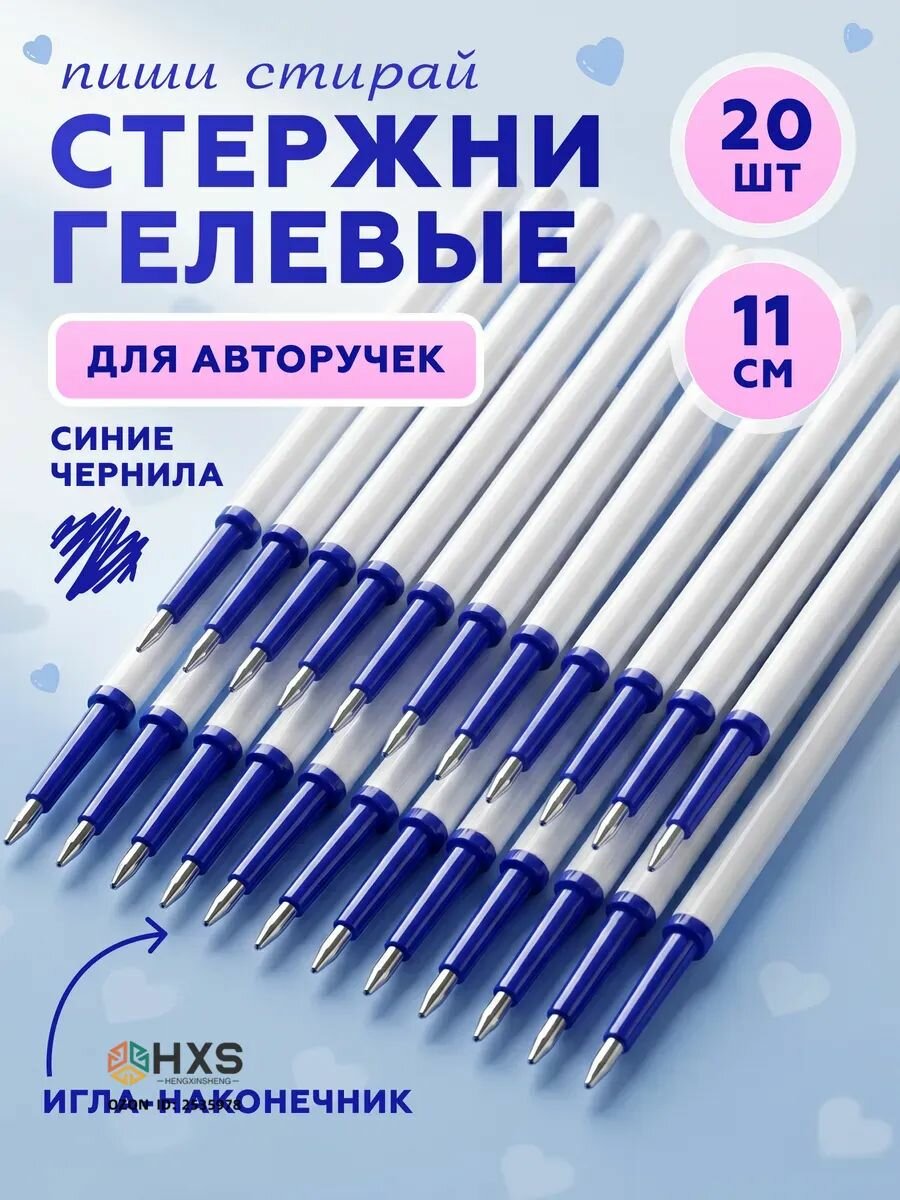 Стержни гелевые пиши - стирай для автоматических ручек 11 см