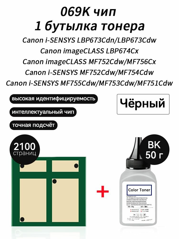 Тонер 069K тонер 50г + чип для картриджей Canon i-SENSYS LBP673Cdn LBP673Cdw LBP674Cx MF756Cx MF752Cdw MF754CdwMF755Cdw MF753Cdw MF751Cdw, совместимый, Черный (black), 1 шт совместимый тонер черный тонер с чипом