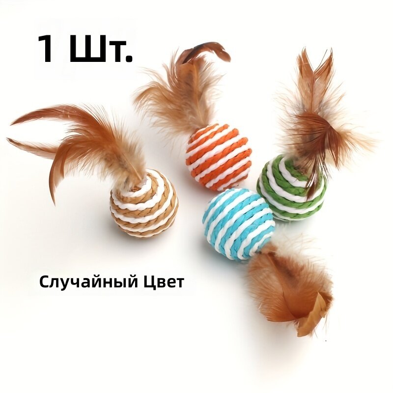 Игрушка для кошек мяч из сизаля и бумажного шнура с искусственным пером и пищалкой для грызения и царапания, смешанные цвета, 1 шт.