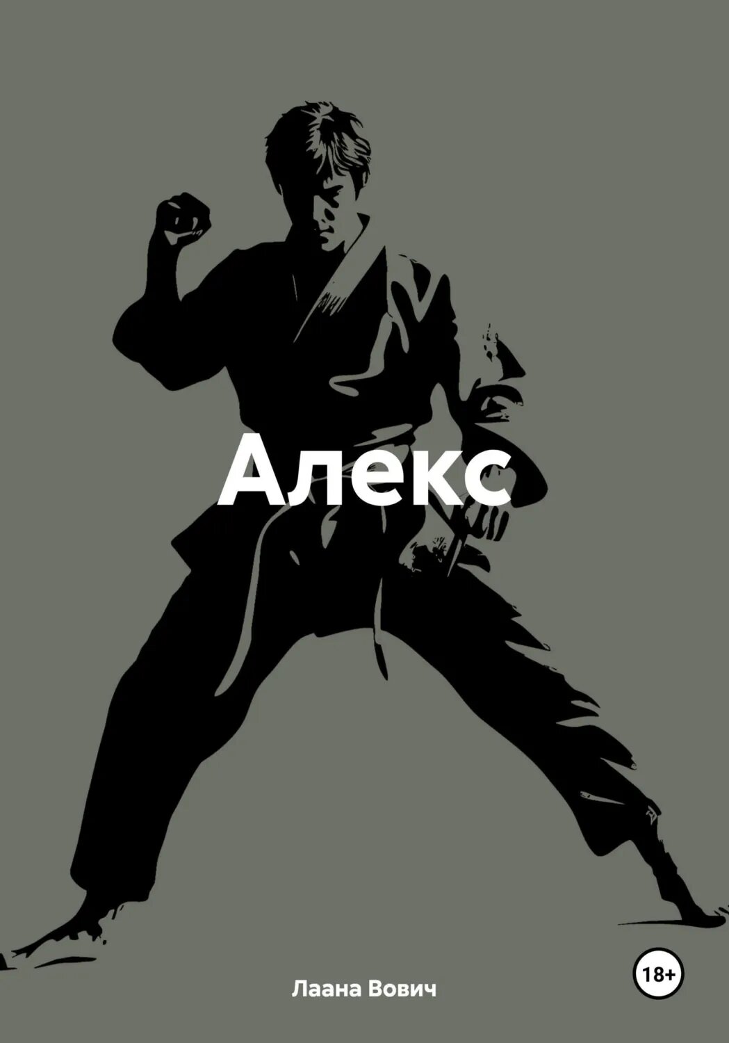 Алекс [Цифровая книга]