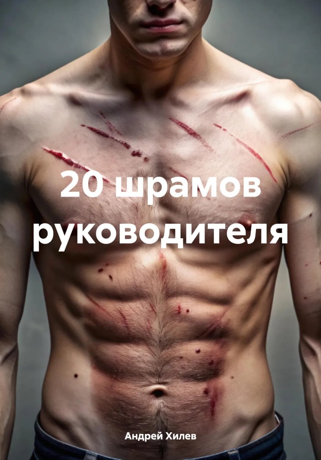 20 шрамов руководителя [Цифровая книга]