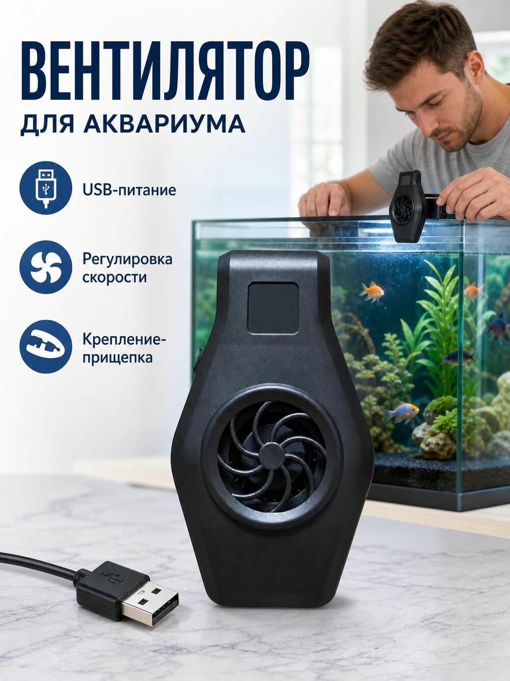 Вентилятор охлаждения аквариума для рыб