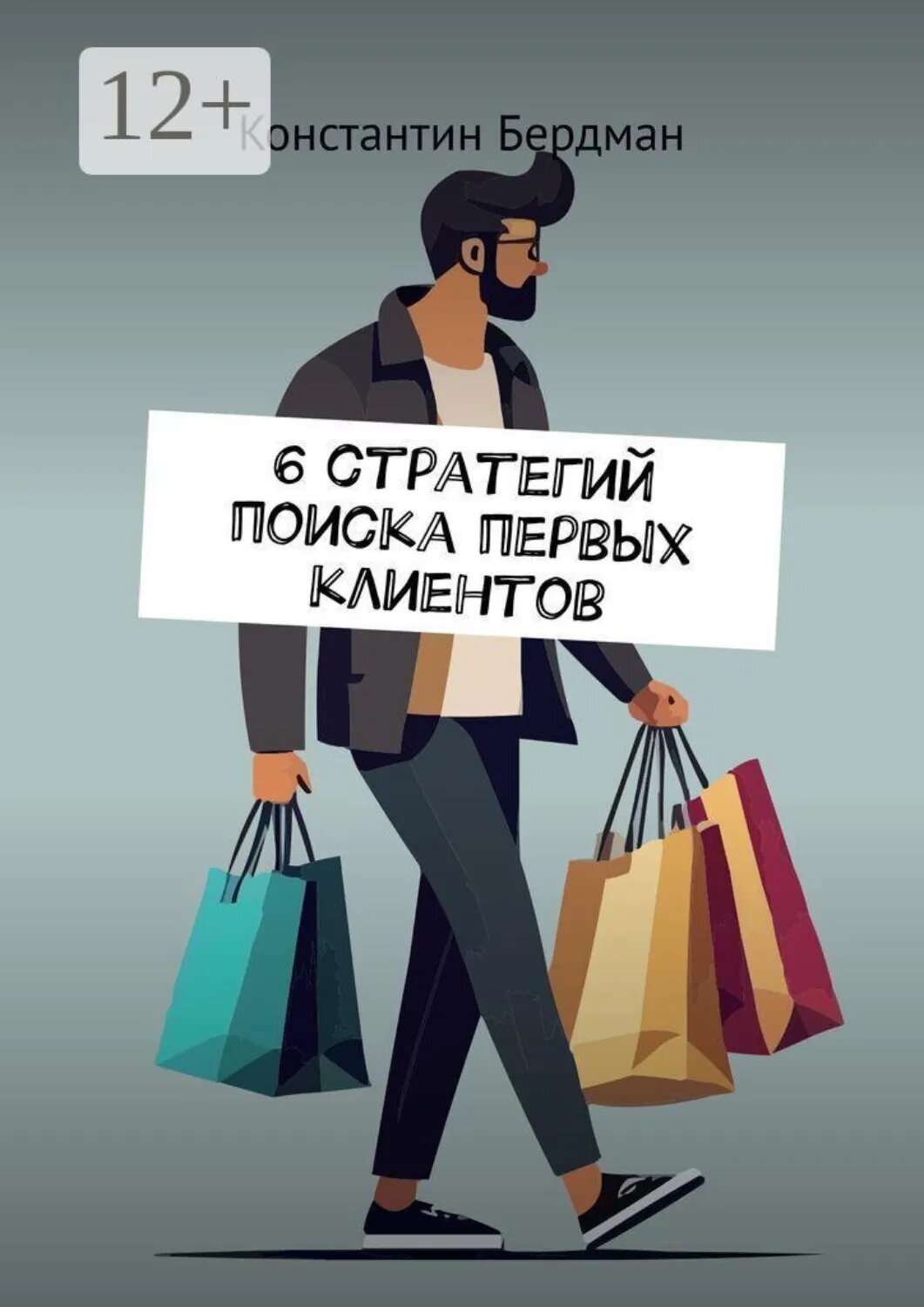 6 стратегий поиска первых клиентов [Цифровая книга]