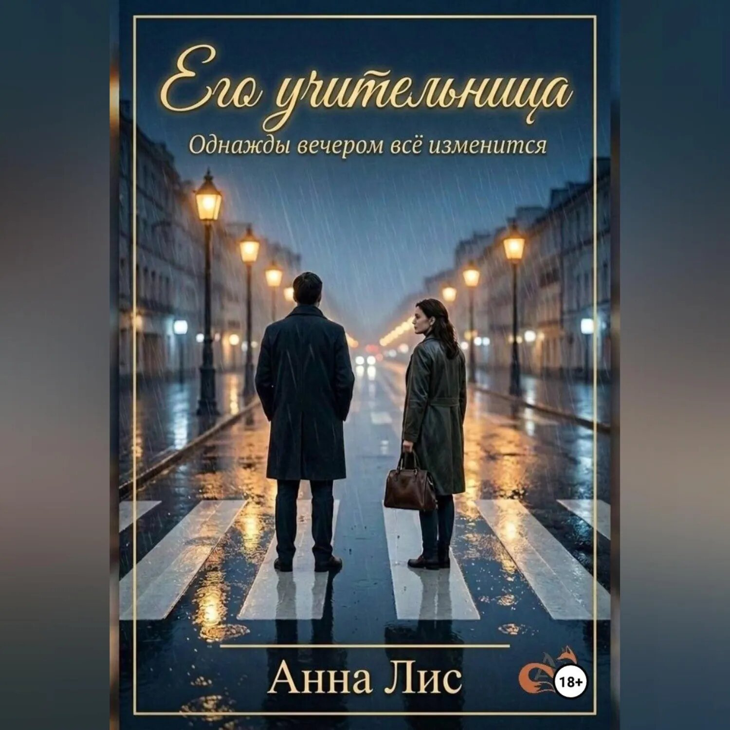 Его учительница [Аудиокнига]