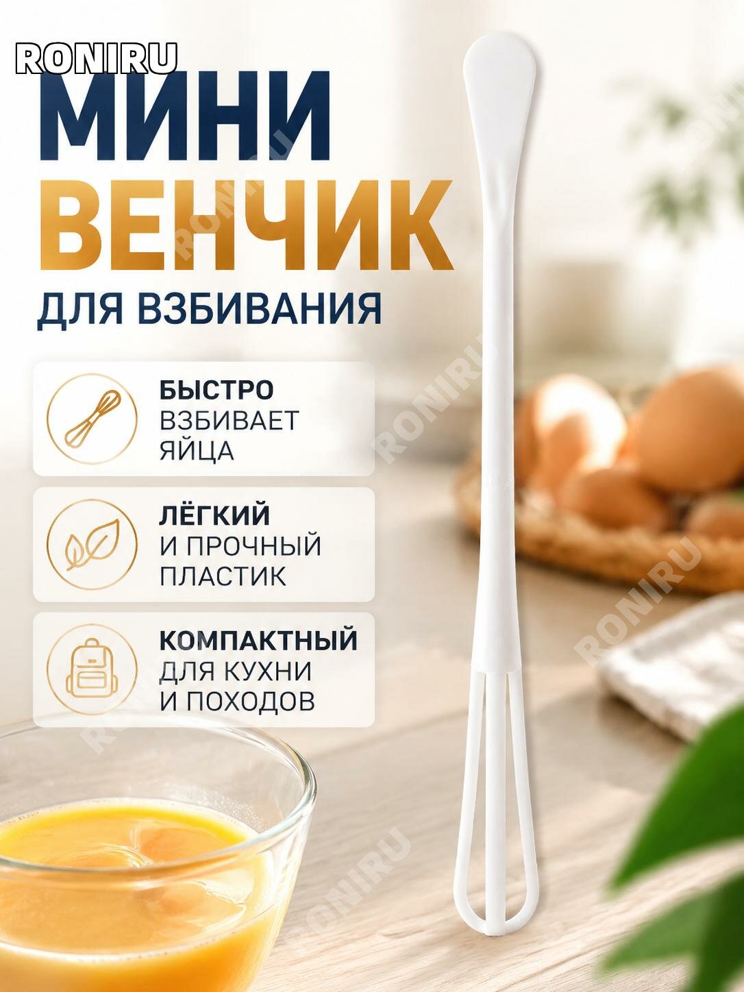 Мини-венчик пластиковый для яиц и смешивания, белый