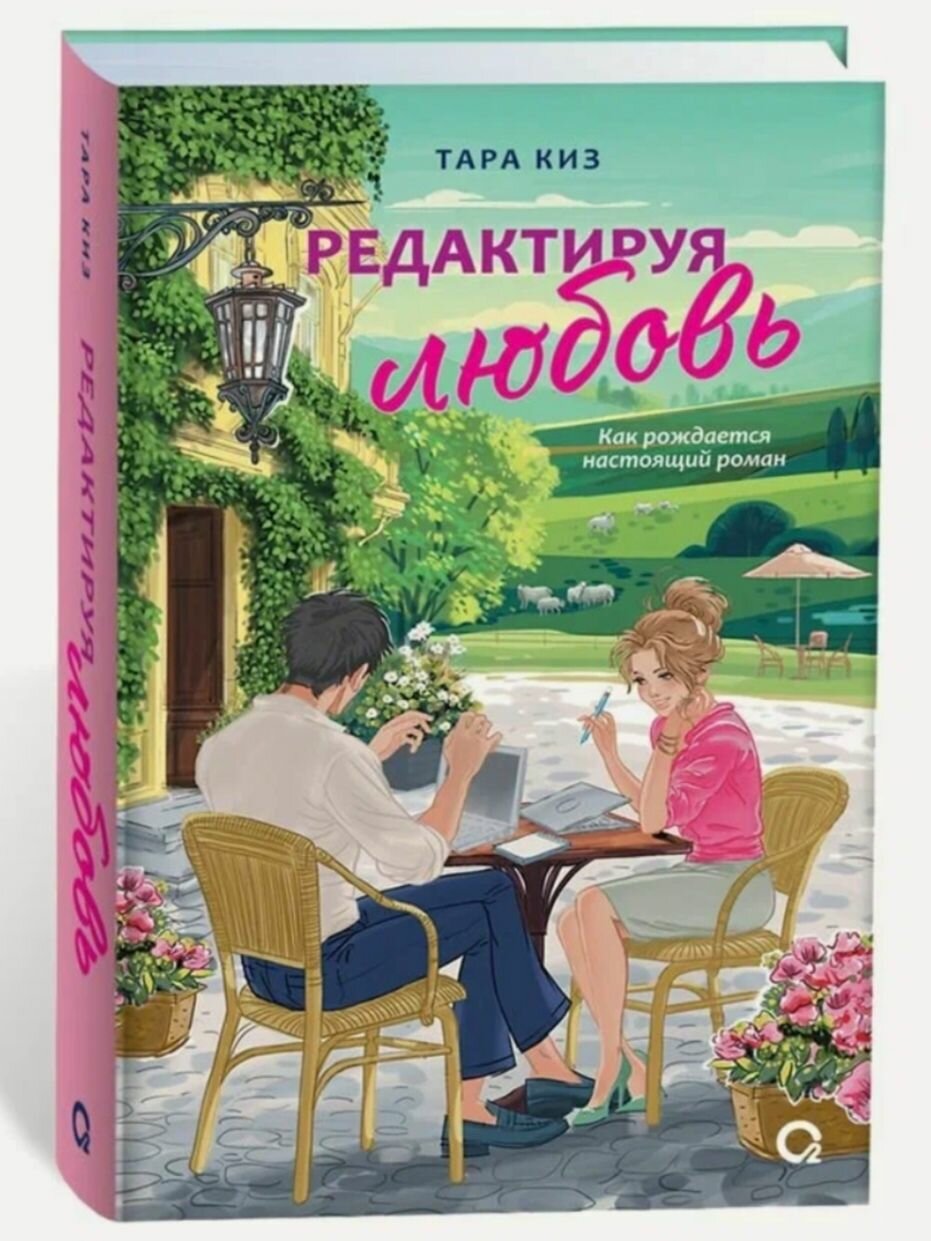 Редактируя любовь / Тара Киз