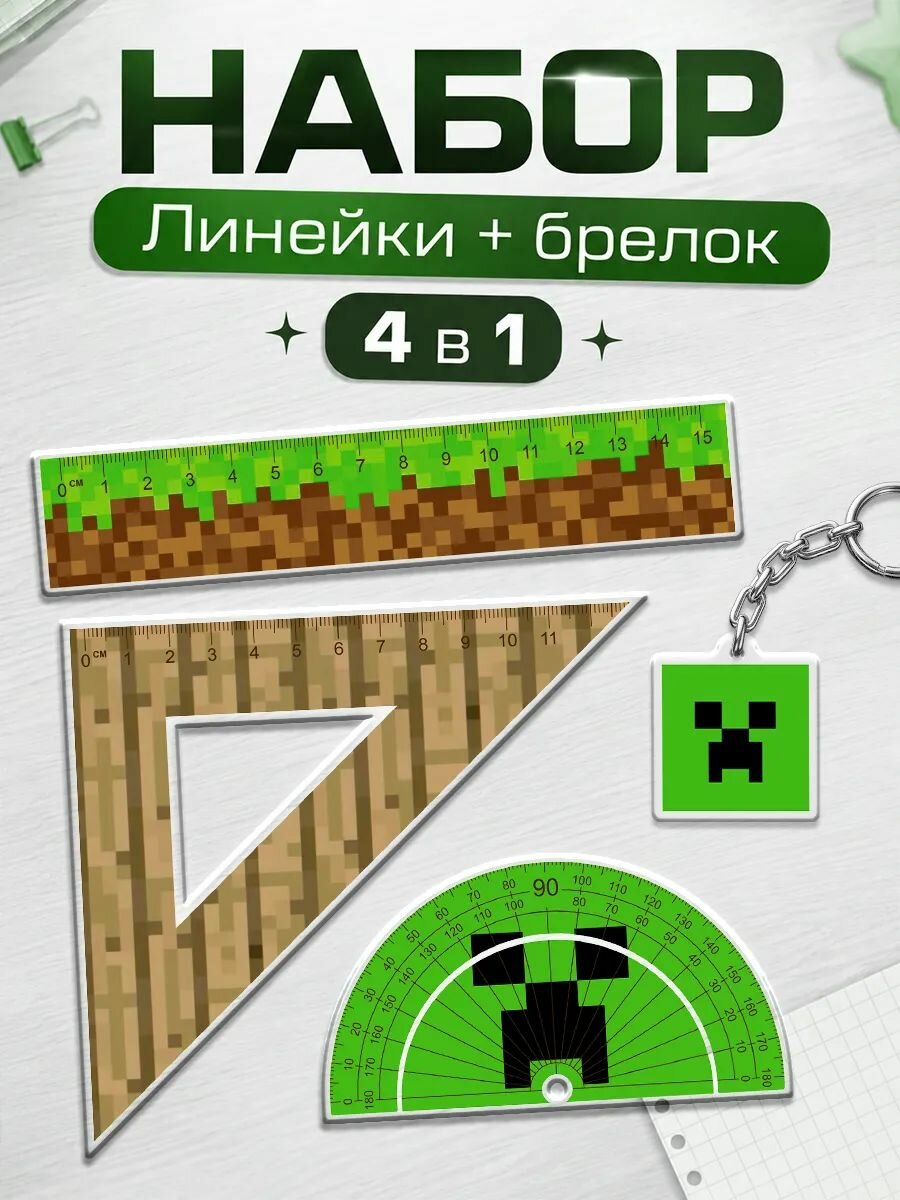Канцелярия для школы набор линеек Minecraft