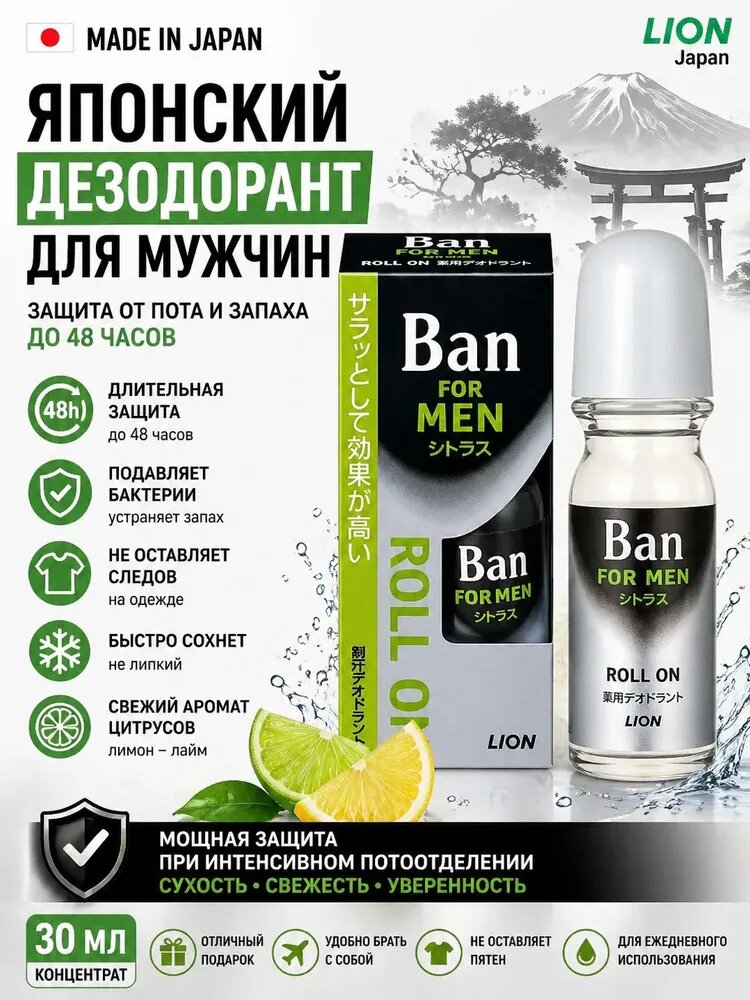 Lion Дезодорант шариковый мужской Ban Premium Япония антиперспирант с ароматом цитрусовых 30 мл
