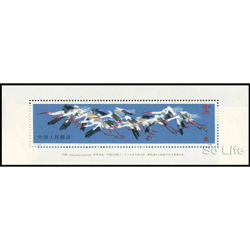 Печать "Белый журавль", 1986 (T110), Цвет: 1 sheet