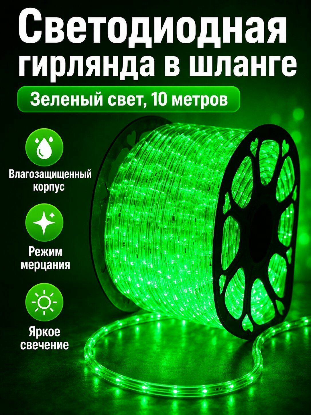 Гирлянда светодиодная уличная водонепроницаемая 10 м, зеленая, 240 LED, с мигающим режимом