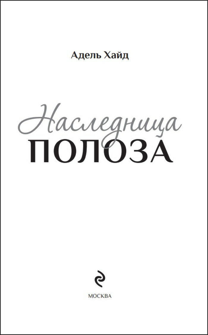 Наследница Полоза — фото 1