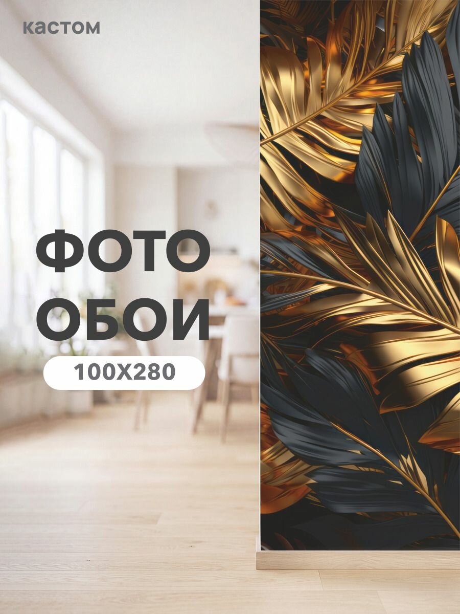 Фотообои на стену флизелиновые 3d Листья 100х270 см