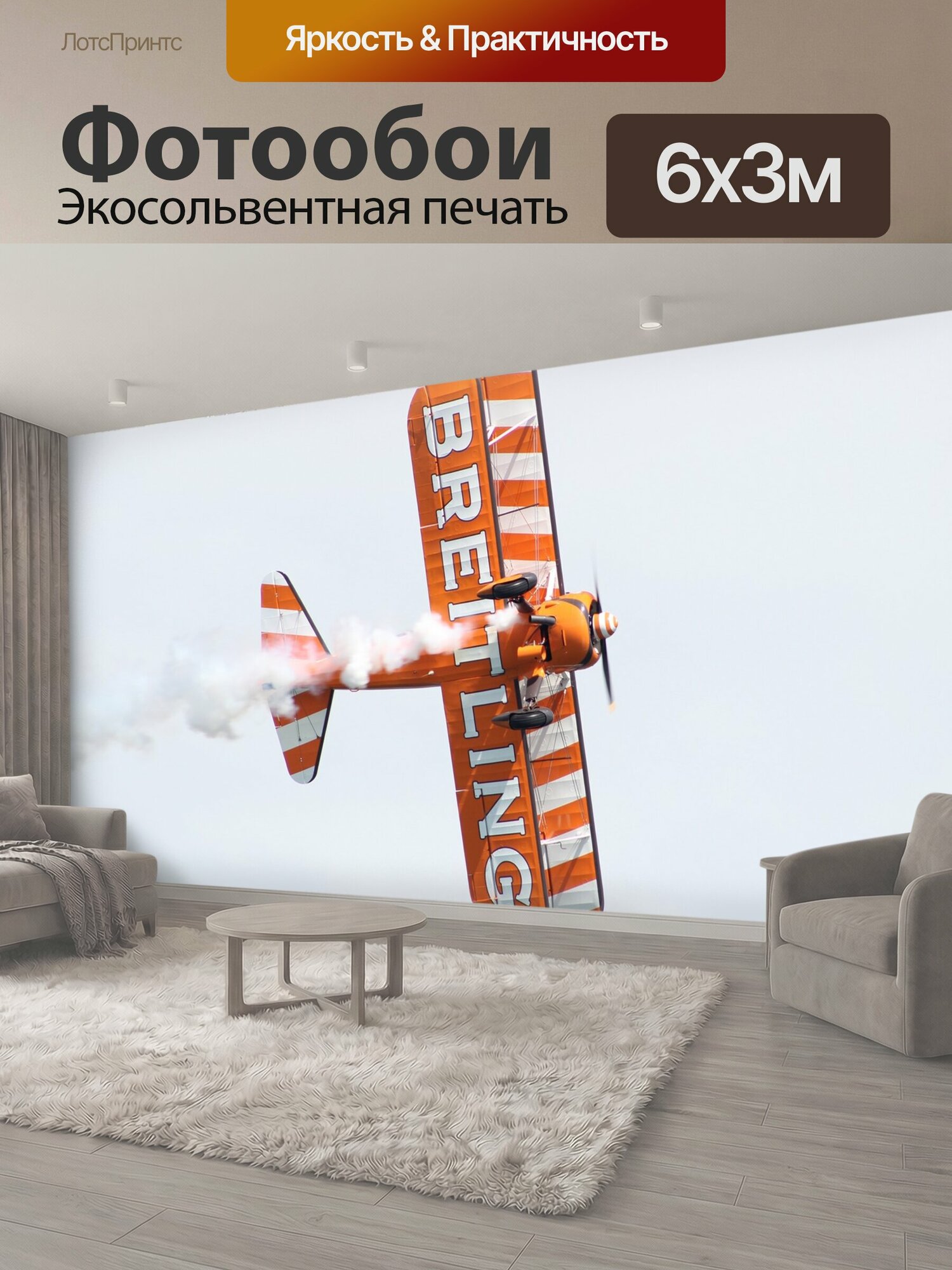 Фотообои "Breitling wingwalkers, самолеты, авиасалон" 600x300 см. экосольвентная печать