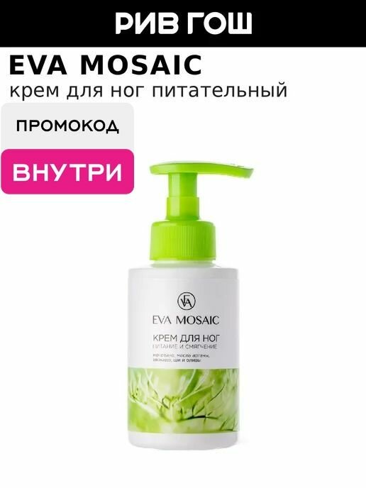 EVA MOSAIC Крем для ног питание и смягчение, 150 мл