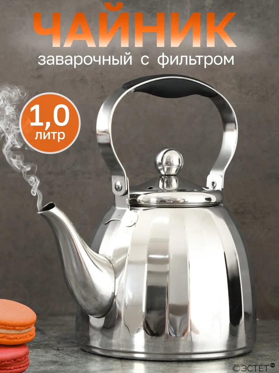 Чайник заварочный 1 л с фильтром