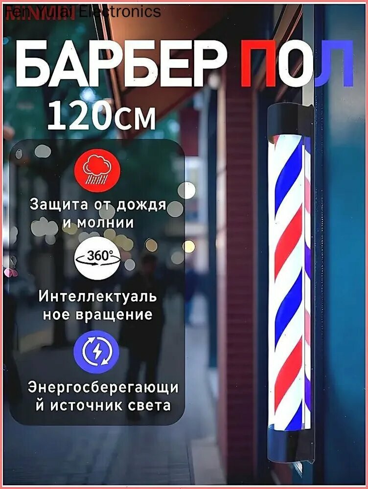 Уличный светильник, Без цоколя, количество ламп:1шт - символ брадобрейского мастерства по всему миру