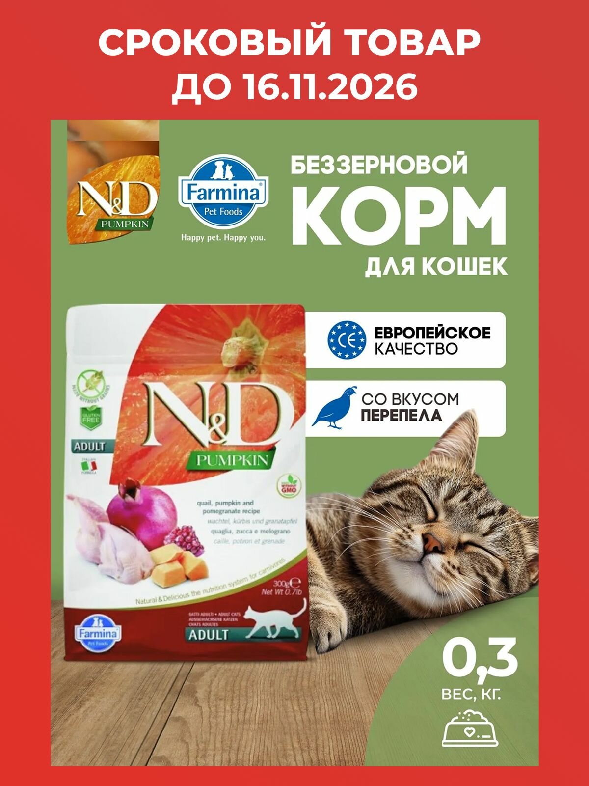 Cухой корм для кошек 300гр Перепел беззерновой Farmina ND Pumpkin Н&Д Тыква Перепел Для взрослых