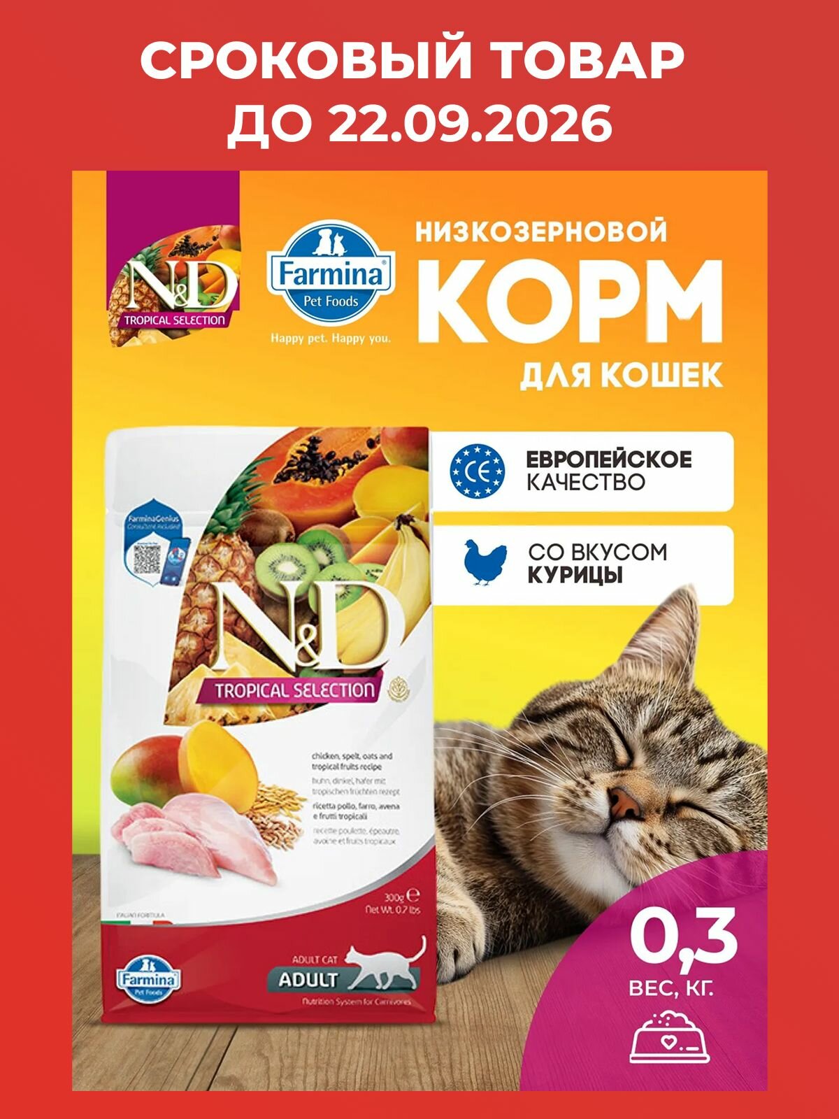 Cухой корм для кошек Farmina Tropical Selection НД Тропикал Селекшн с курицей Фармина 300 гр